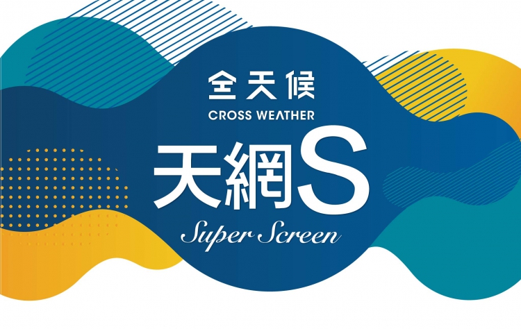 全天候日本NBC機能紗網-天網S